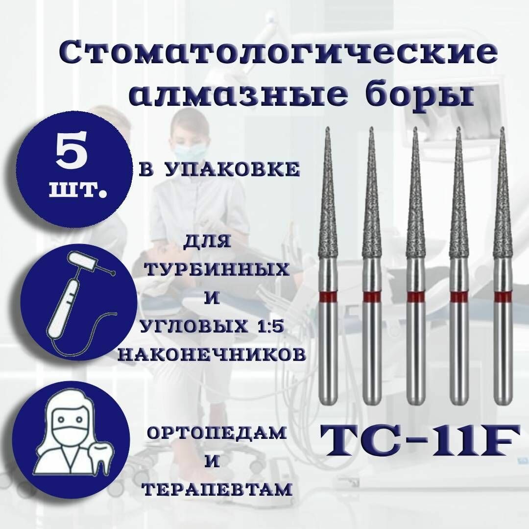 Стоматологические алмазные боры TC-11F, ISO 166/016