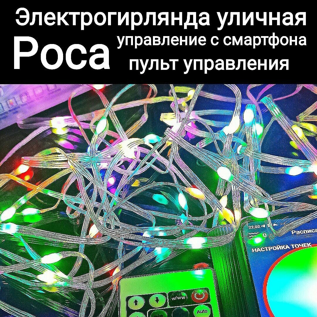Электрогирлянда Уличная 10м разноцветный с телефона