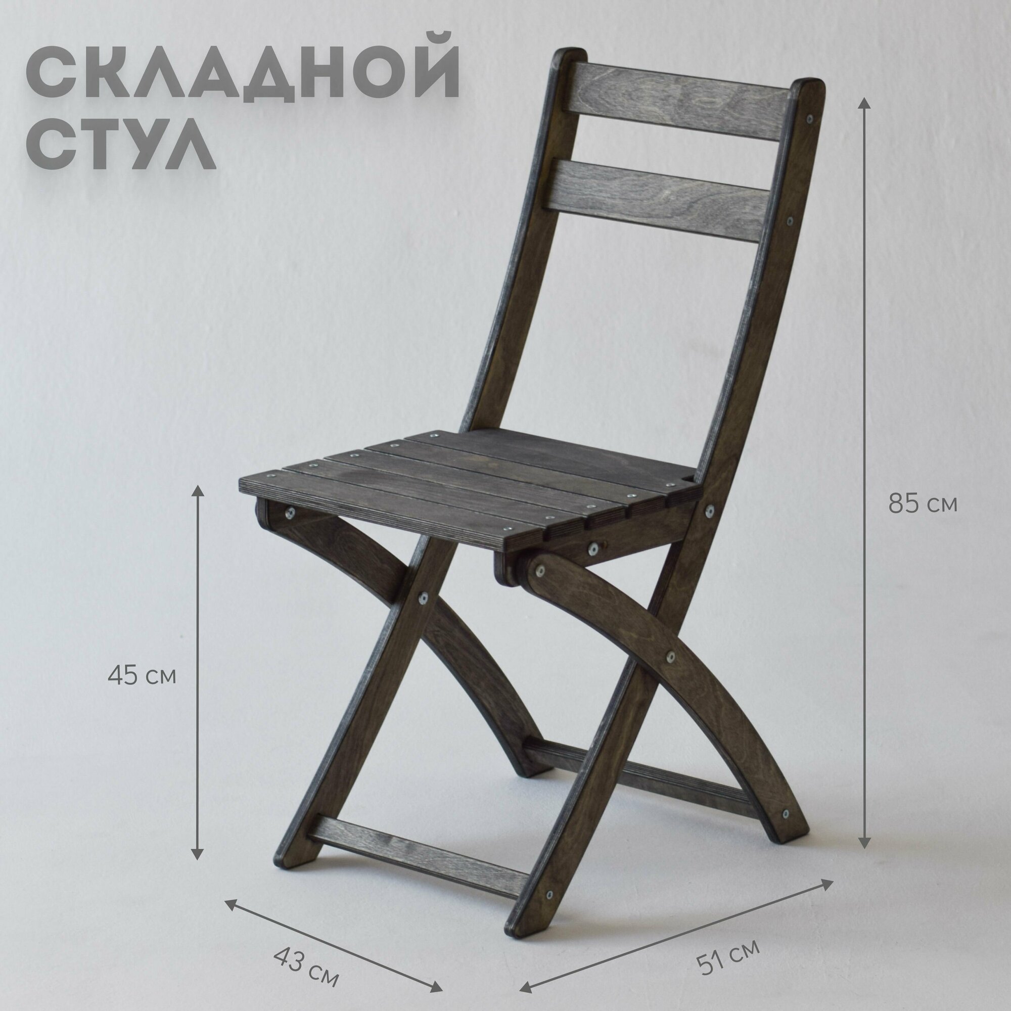 Стул деревянный складной, цвет "Эбен"