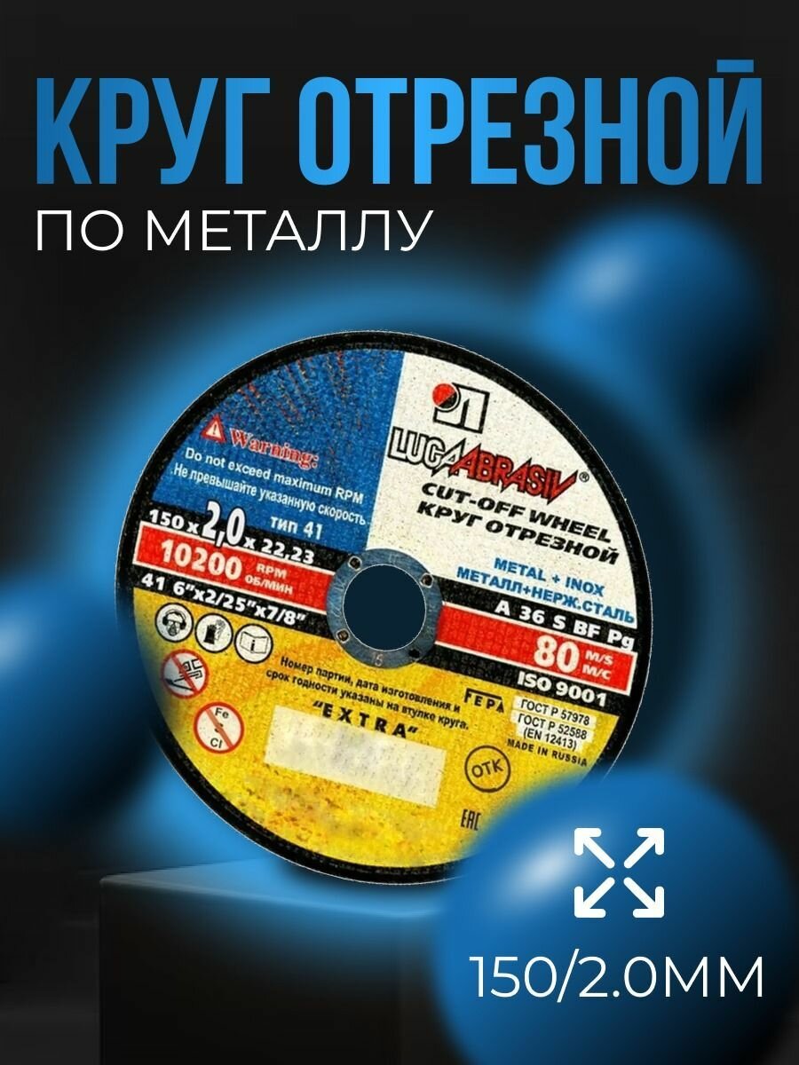 Отрезной круг LUGAABRASIV, для металла, 150x2,0x22, без прижегов