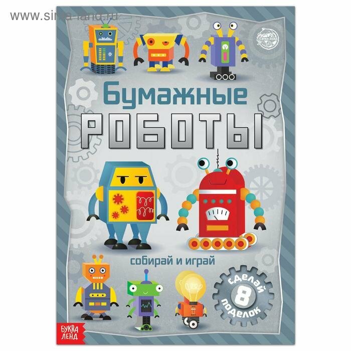 Книга-вырезалка «Бумажные роботы», 20 стр, формат А4, 5231234