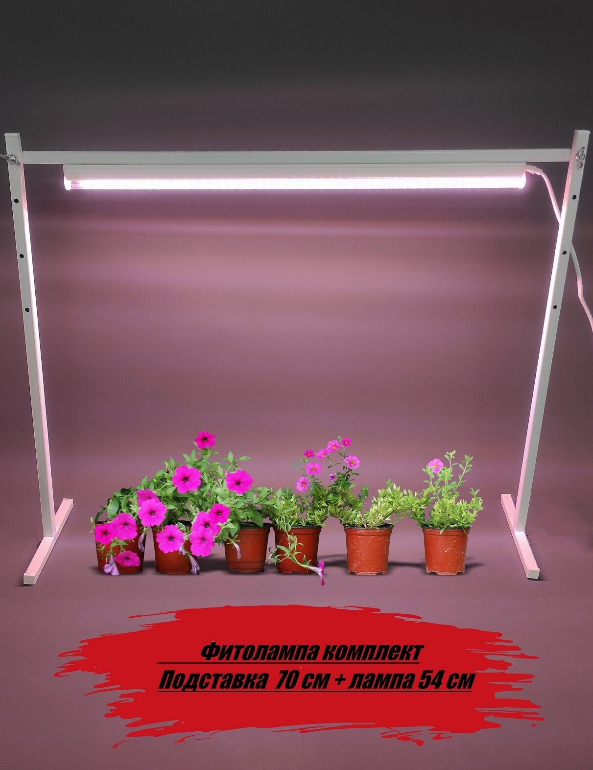Фитолампа для растений на подставке универсальная. Ширина 70 см