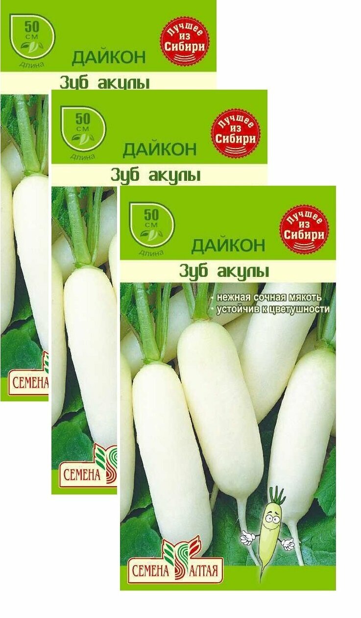 Семена Дайкон Зуб Акулы 1 г (Семена Алтая) , 3 пакетика * 1 г