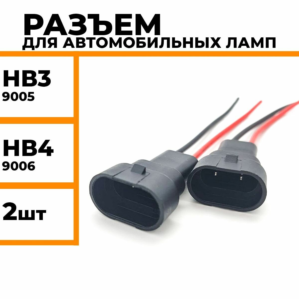 Разъем для автомобильных ламп с цоколем HB3 HB4 патрон для подключения автомобильных ламп 2 шт