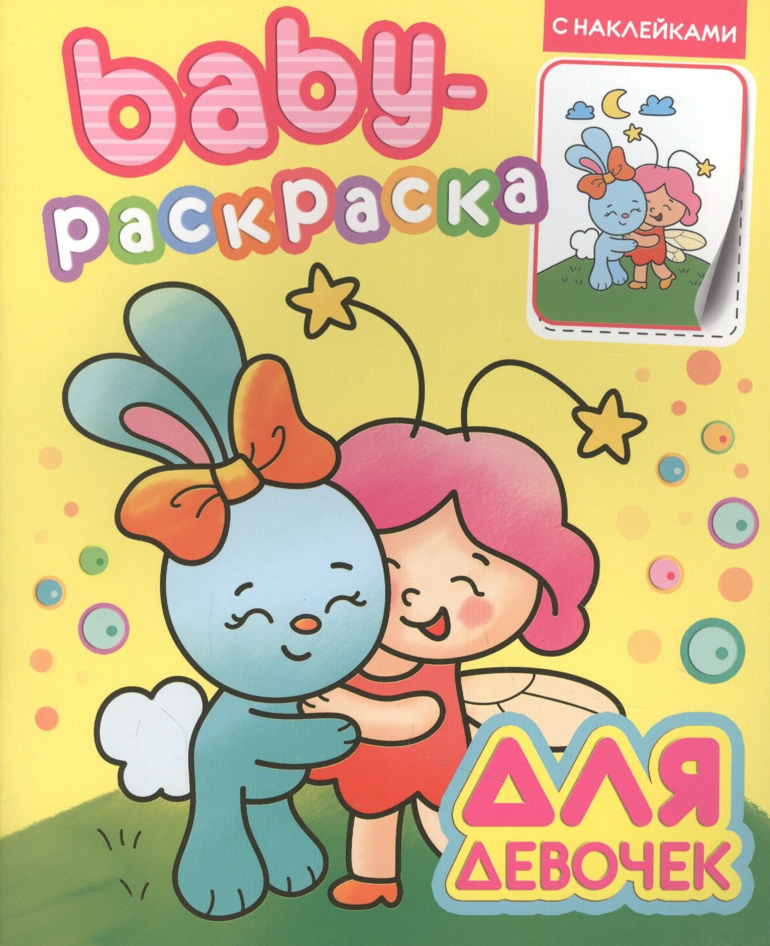 Baby-раскраска с наклейками. Для девочек