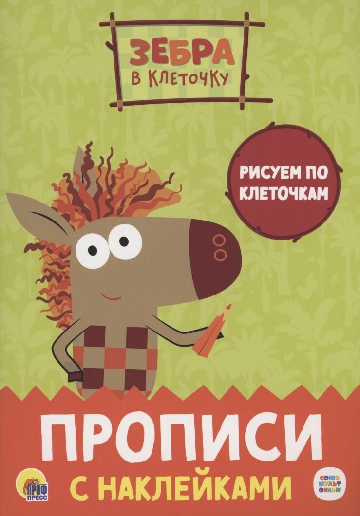 Зебра в клеточку. Прописи с наклейками. Рисуем по клеточкам