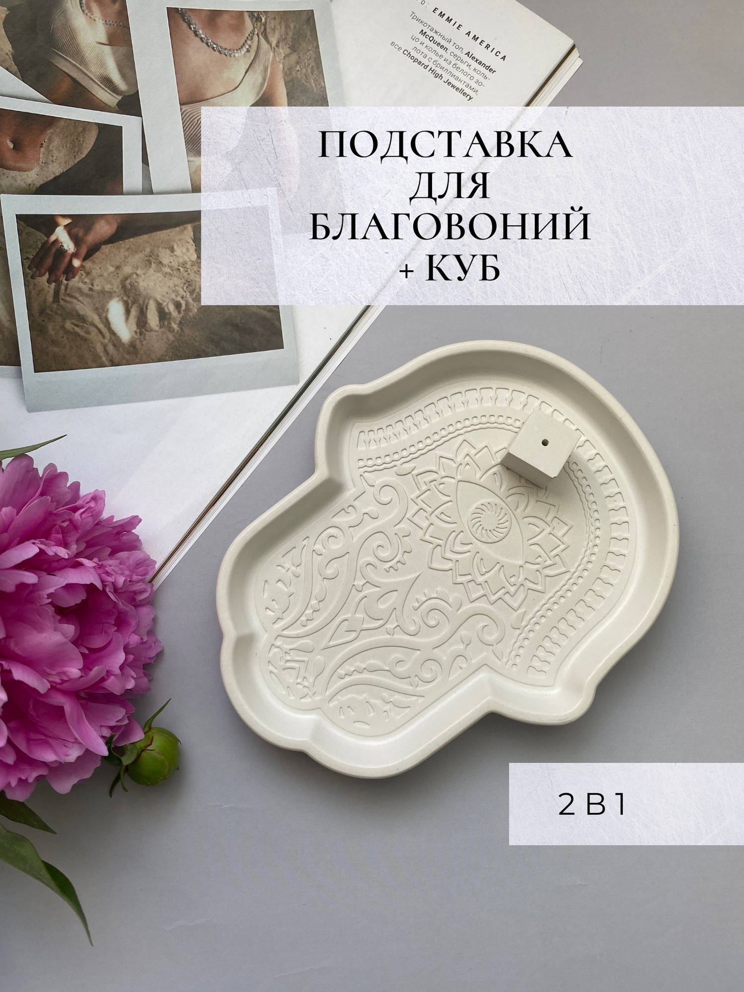 Подставка для благовоний, аромапалочек, Пало Санто, Хамса Рука Фатимы с бортиками 2 в 1 / krupka candles