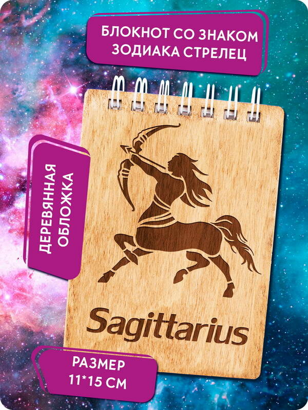Блокнот A6 «Sagittarius - Стрелец»