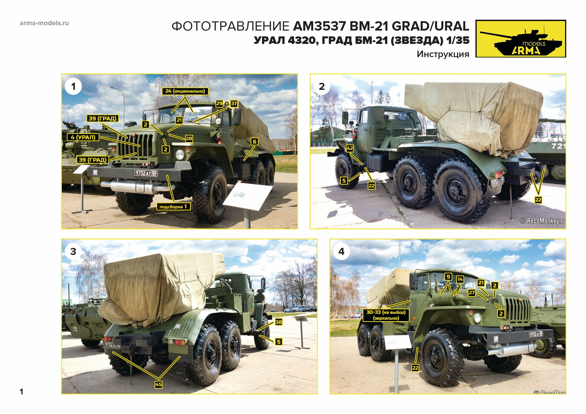 AM3537 Фототравление на град и Урал Звезда