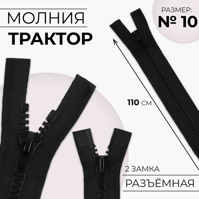 Молния «Трактор», №10, разъёмная, 2 бегунка, замки автомат, 110 см, цвет чёрный, цена за 1 штуку