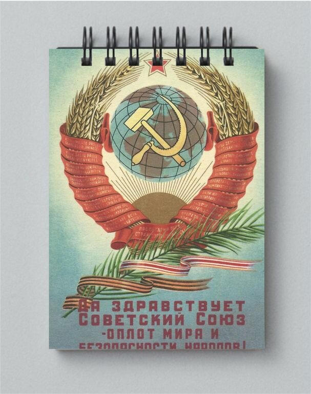 Блокнот СССР №2, А5