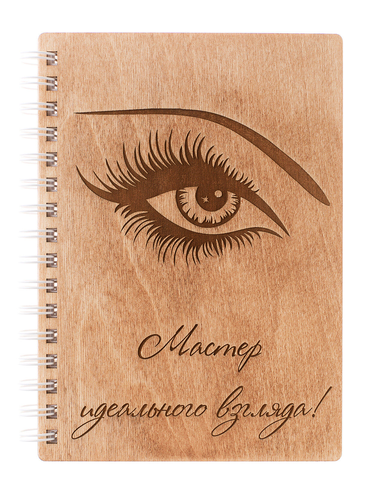 Блокнот деревянный «Мастер идеального взгляда» — идея подарка бровисту, лешмейкеру