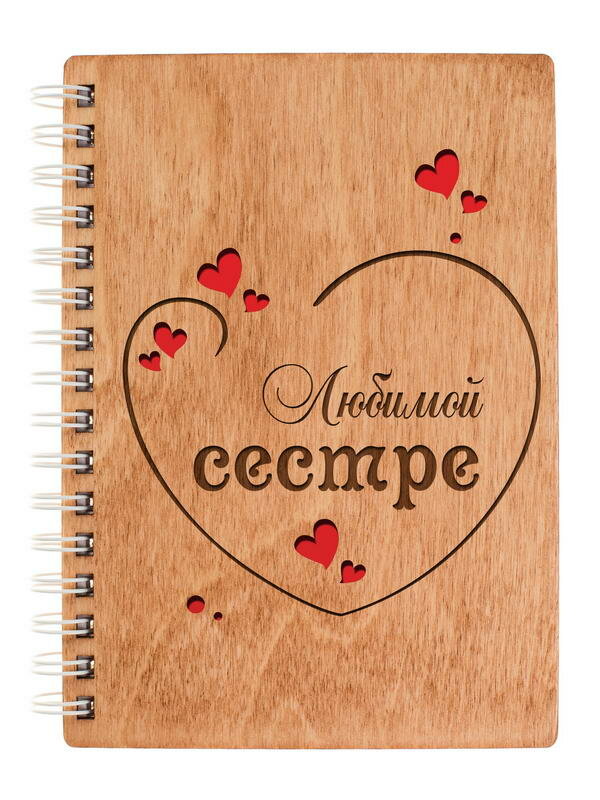 Блокнот деревянный «Любимой сестре» (сердечко) — идея подарка для сестры