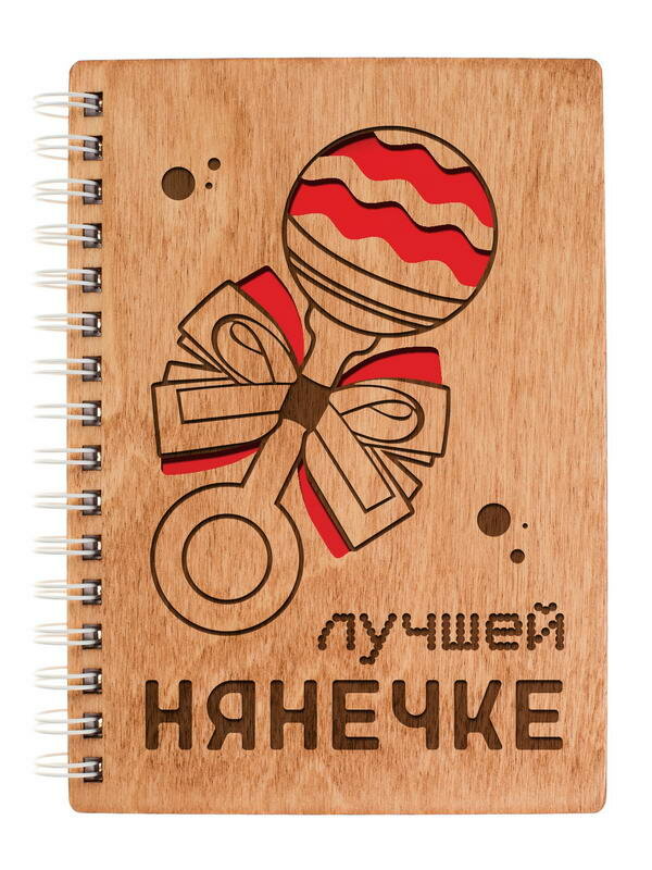 Блокнот деревянный «Лучшей нянечке» — идея подарка для нянечки