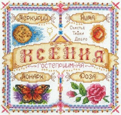 Именной оберег Ксения SO-1436(СО-1436)