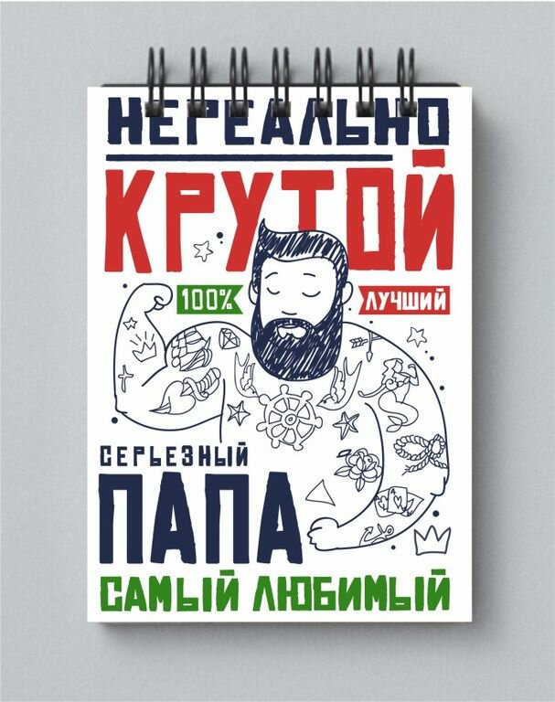 Блокнот ко Дню отца, для папы №15, А6 - 10 на 15 см
