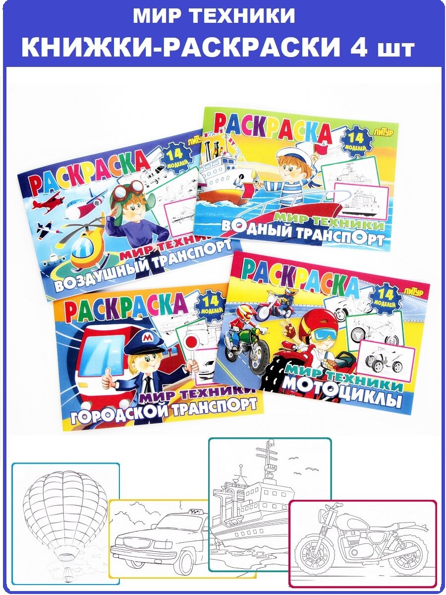 Н. Глушкова. Набор раскрасок: Мир техники (4 книжки-раскраски). Раскраска. Мир техники