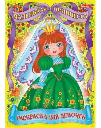 Раскраска "Для маленьких принцесс". -