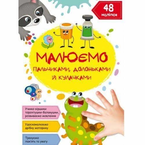 Рисуем пальчиками, ладошками и кулачками Гусеничка (9786175471494)