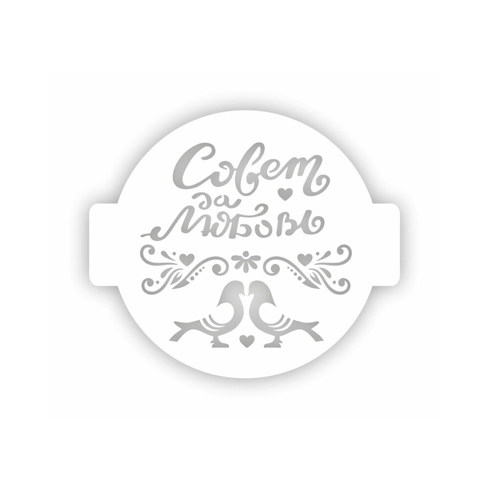 Трафарет-Дизайн Праздник диаметр 24 см Совет да любовь ЛВ-12 для декора интерьера и рукоделия