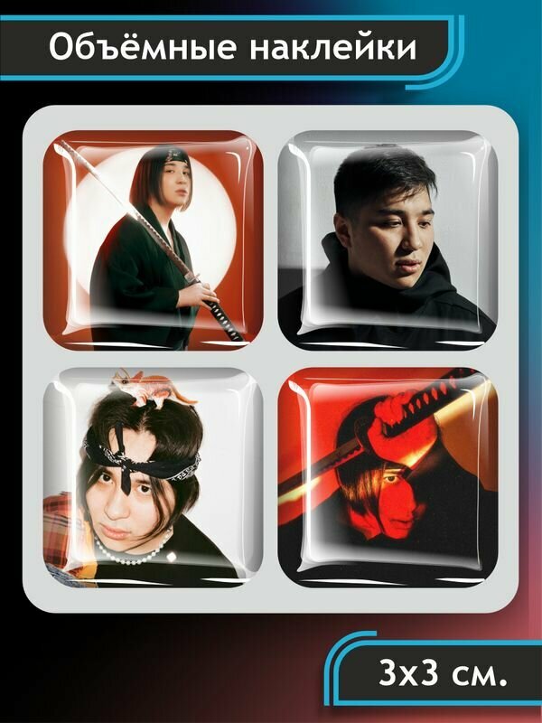 3D наклейки - стикеры / Набор объёмных наклеек 4 шт. " The Limba Лимба Мухаметали "