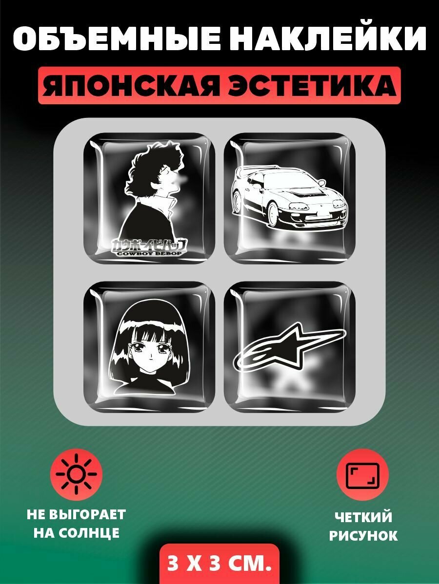 3D наклейки - стикеры / Набор объёмных наклеек 4шт. " стикеры Авто Япония Аниме "