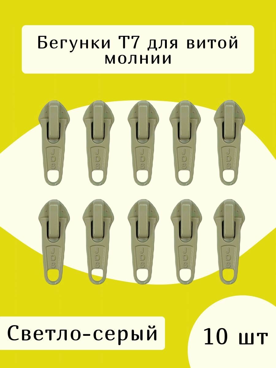Усиленный замок бегунок т7 для молнии 10 шт, цв. светло-серый