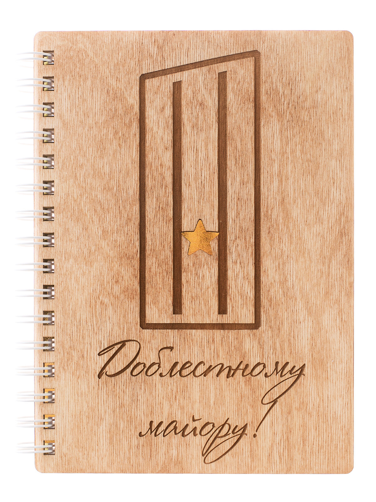 Блокнот деревянный «Доблестному майору» — идея подарка военному, офицеру