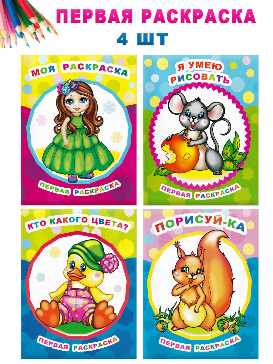 Первая раскраска. Набор раскрасок для самых маленьких (4 шт). Звездочка