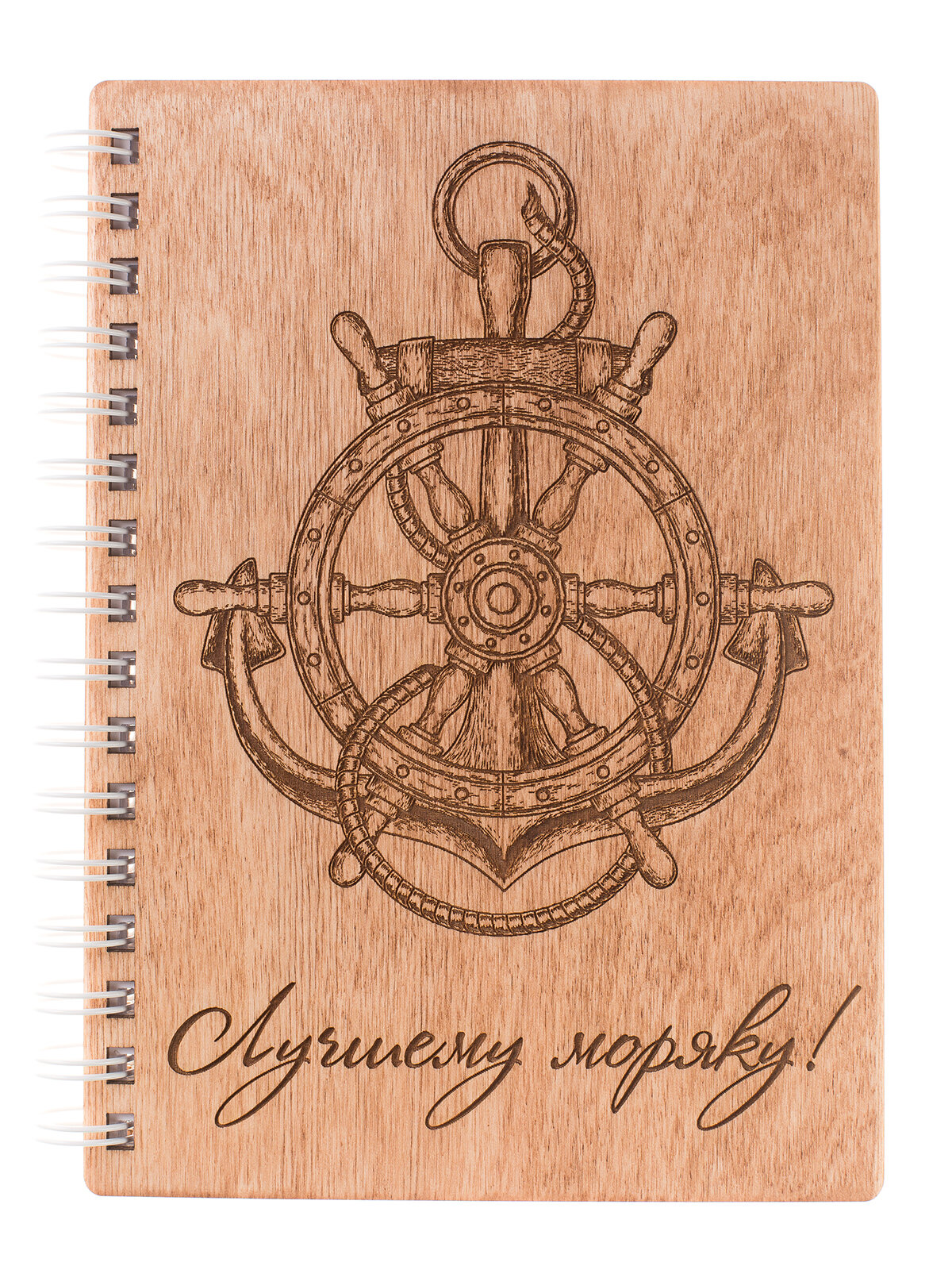 Блокнот деревянный «Лучшему моряку» — идея подарка для моряка
