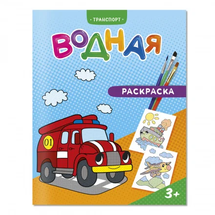 Раскраска водная Транспорт Семенько Полина 0+