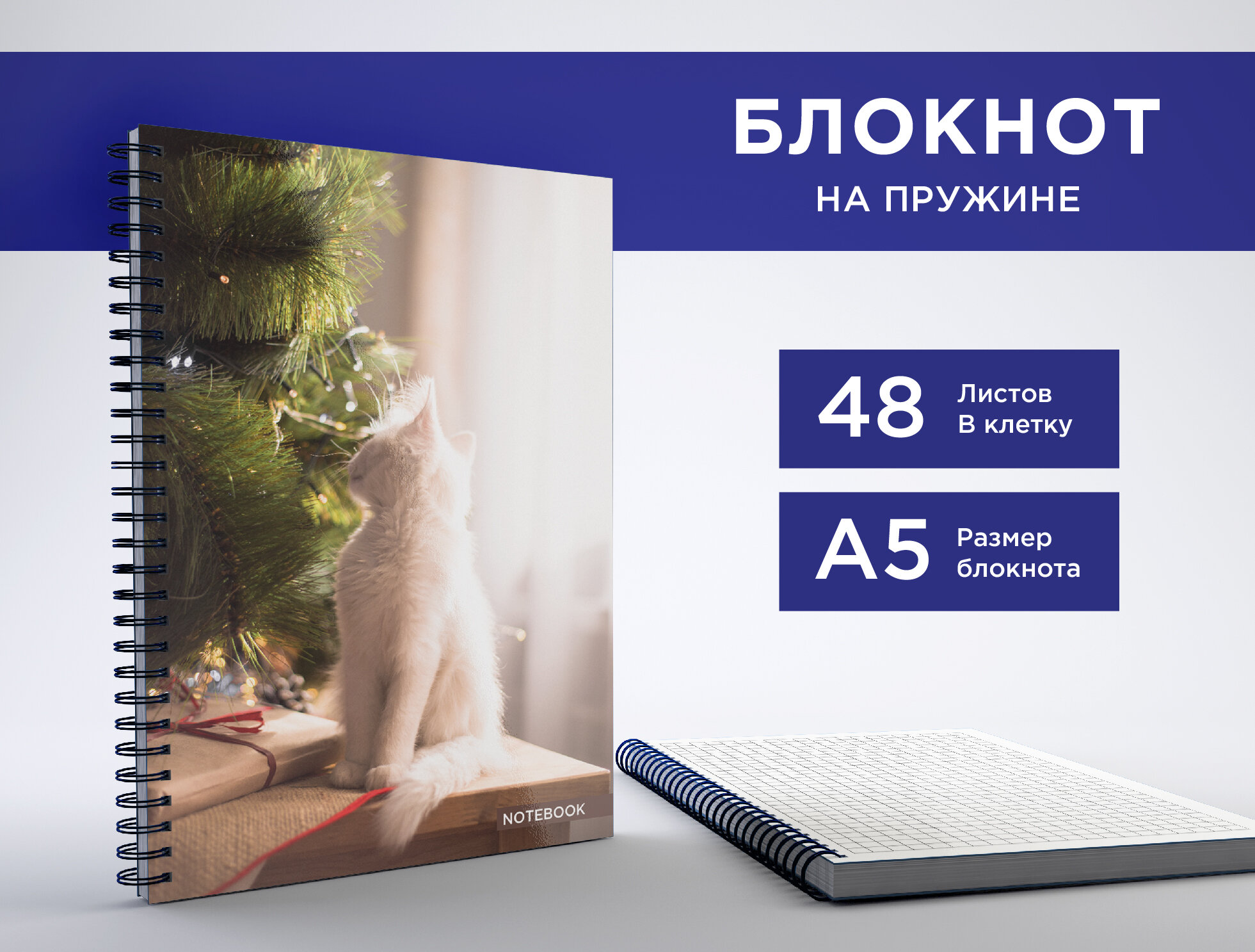 Блокнот А5 на пружине, 48 листов в клетку, альбом для заметок, тетрадь "Кот у елки" в подарок на новый год