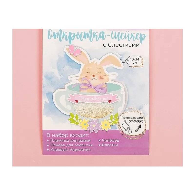 Набор для создания открытки-шейкер "Поздравляю!", 11 х 15 см