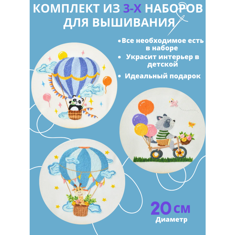 Набор для вышивания SemArt #015 Воздушные шары (комплект из 3-х наборов), Гладь, 20 см