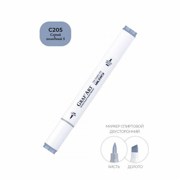 Маркер спиртовой Малевичъ GrafArt Brush, Серый холодный 5 C205