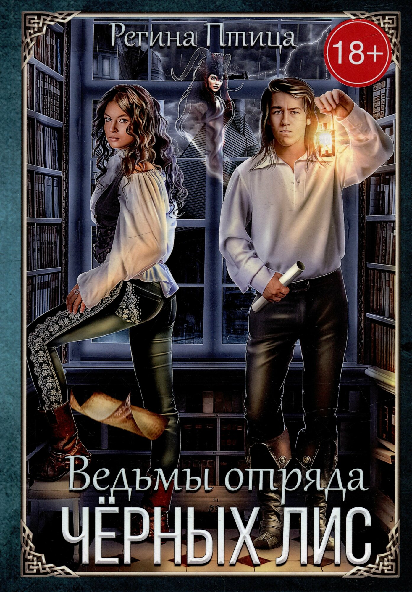 Ведьмы отряда Черных Лис
