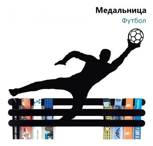 Медальница Футбол Вратарь