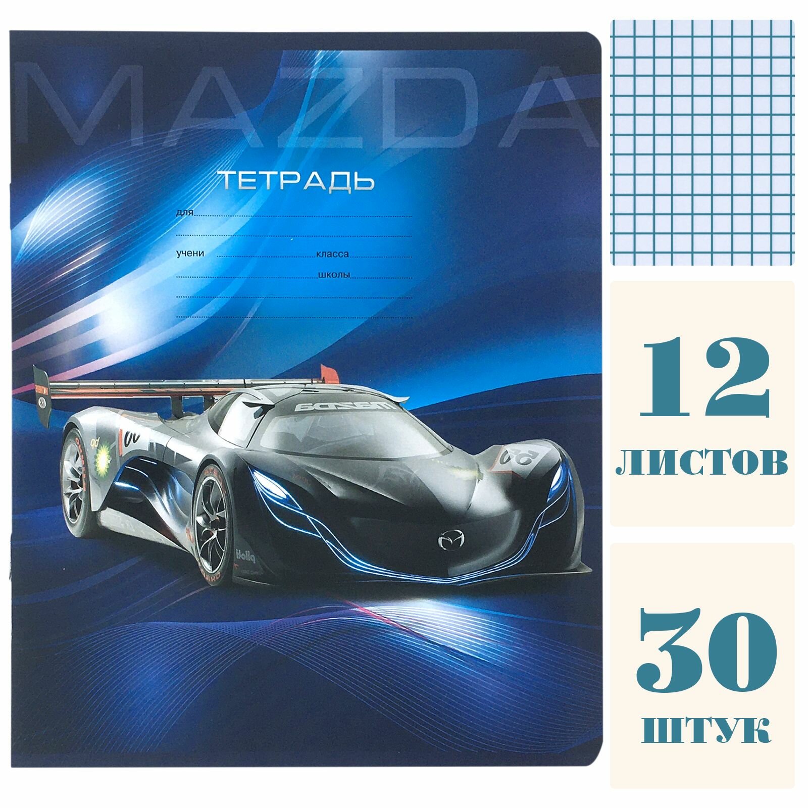 Тетрадь 12 листов, клетка "Автомобиль. Mazda", картонная обложка, один дизайн, 30 штук