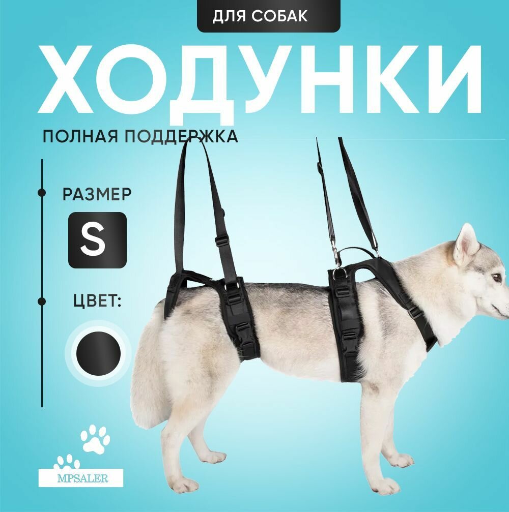 Полная поддержка для собак. Ходунки для собак, пожилых и травмированных. Размер S.
