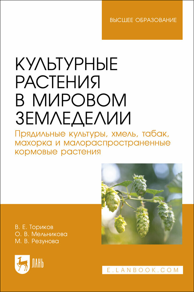 Культурные растения в мировом земледелии. Прядильные культуры, хмель, табак, махорка и малораспространенные кормовые растения
