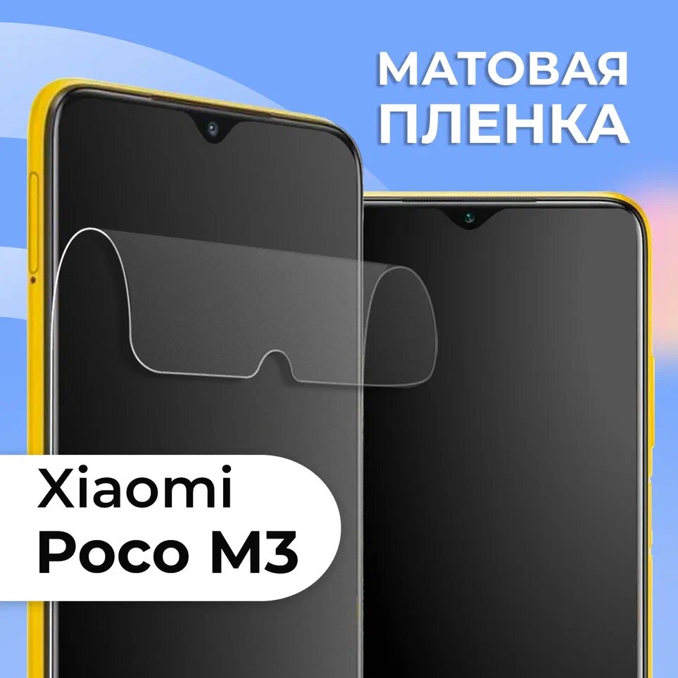 Комплект 2 шт. Матовая пленка для Xiaomi Poco M3, противоударная, защитная пленка на Сяоими Поко М3