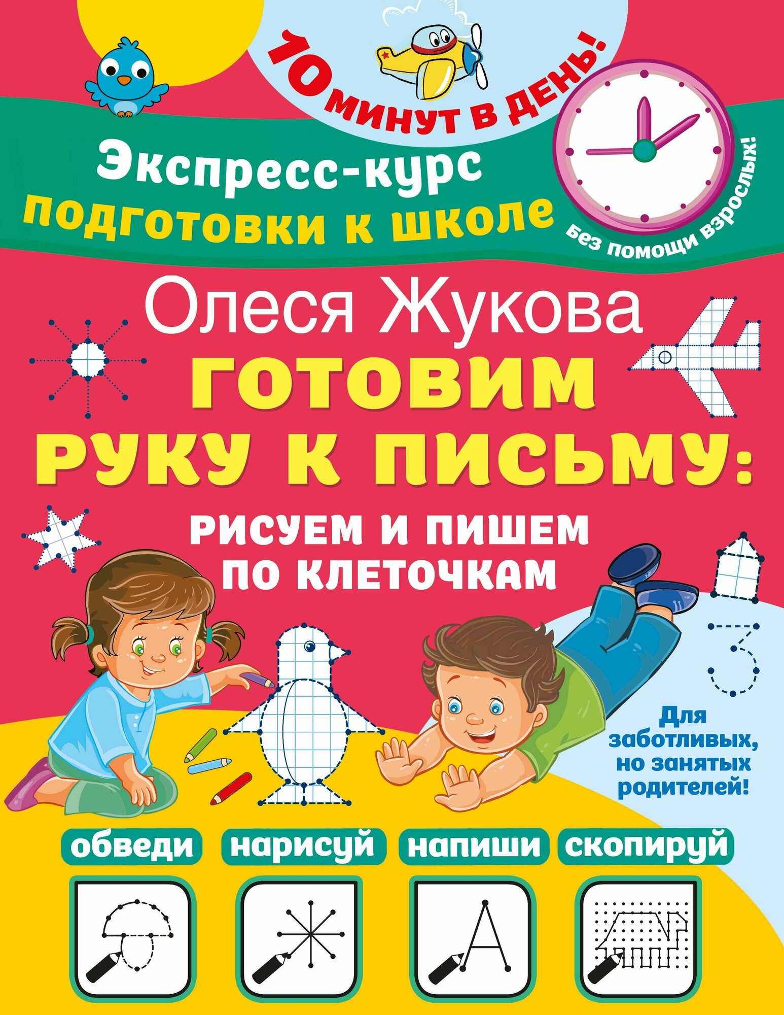 Готовим руку к письму. Рисуем и пишем по клеточкам