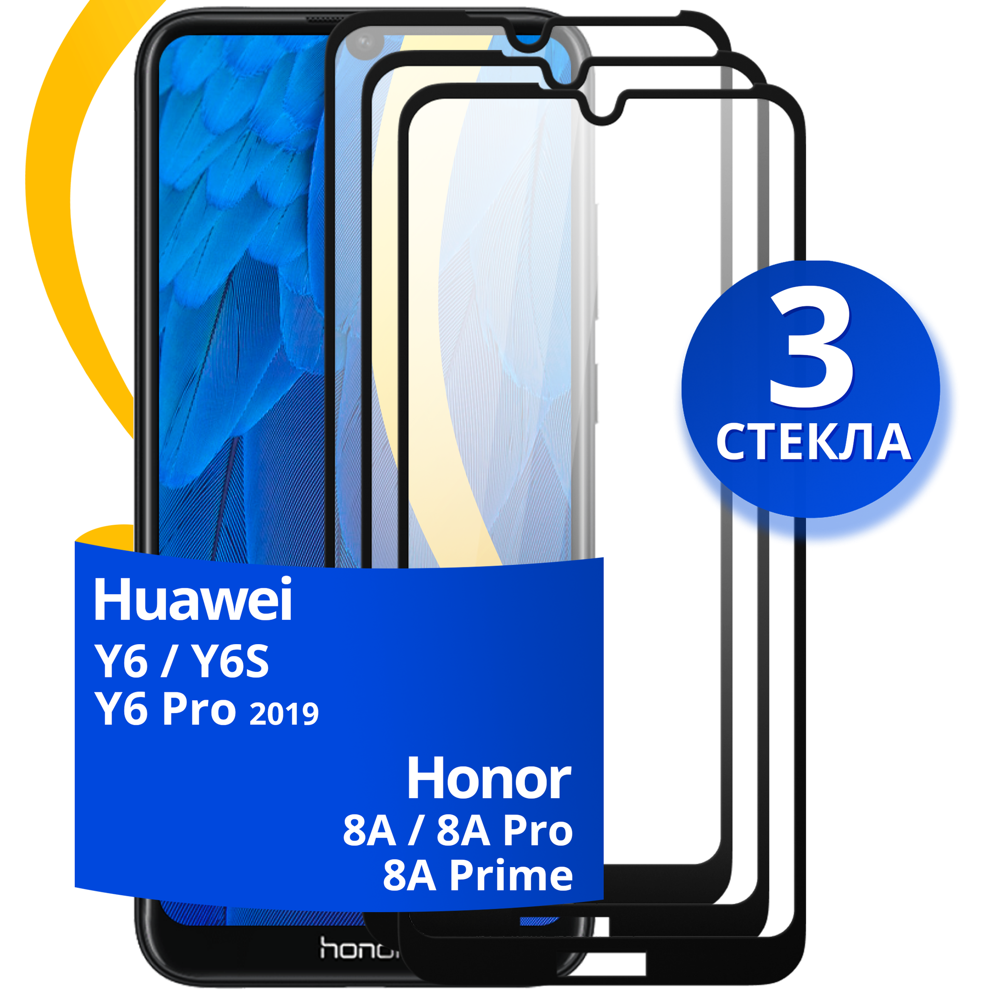 Комплект из 3 шт. Глянцевое стекло для телефона Honor 8A, 8A Pro, 8A Prime, Y6 Pro 2019, Y6 2019 и Y6s / Хонор 8А, 8A Про, 8А Прайм, У6 Про, У6 и У6с