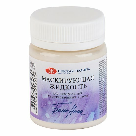 Маскирующая жидкость для акварели "Белые ночи" банка 50 мл