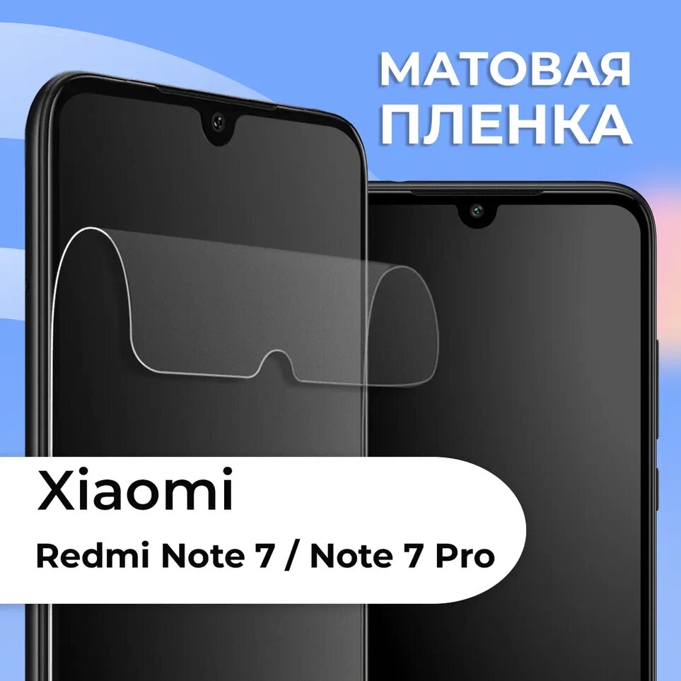 Комплект 2 шт. Матовая пленка для Xiaomi Redmi Note 7 / Note 7 Pro, противоударная, защитная пленка на Сяоими