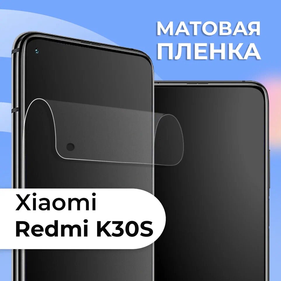 Комплект 2 шт. Матовая пленка для Xiaomi Redmi K30S, противоударная, защитная пленка на Сяоими Редми К30С