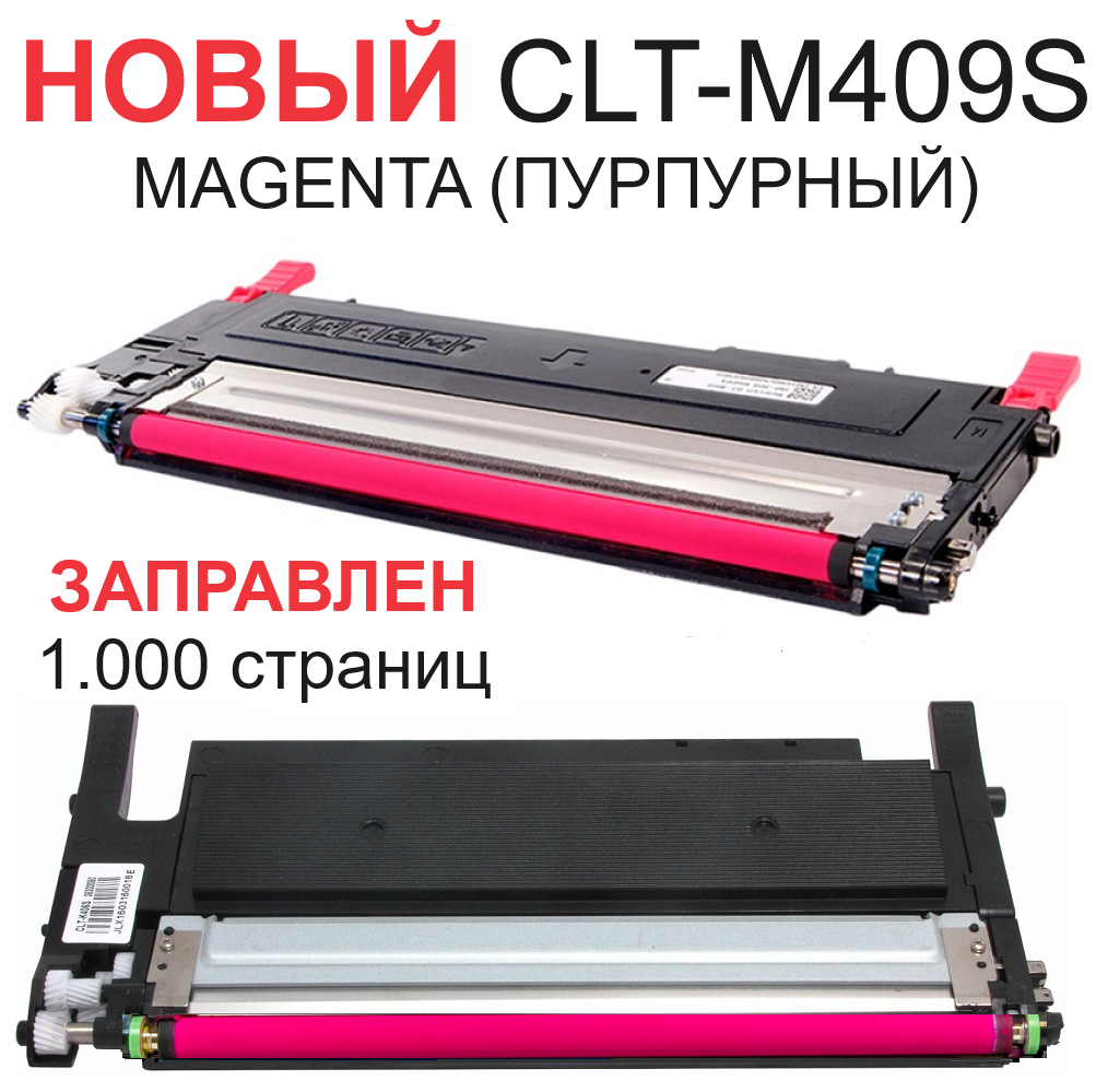 Картридж CLT-M409S Magenta для Samsung CLP-310 CLP-310N CLP-315 CLP-315W CLX-3170FN CLX-3175N CLX-3175FN CLX-3175FW - Цвет: пурпурный - 1.000 страниц - HI-BLACK