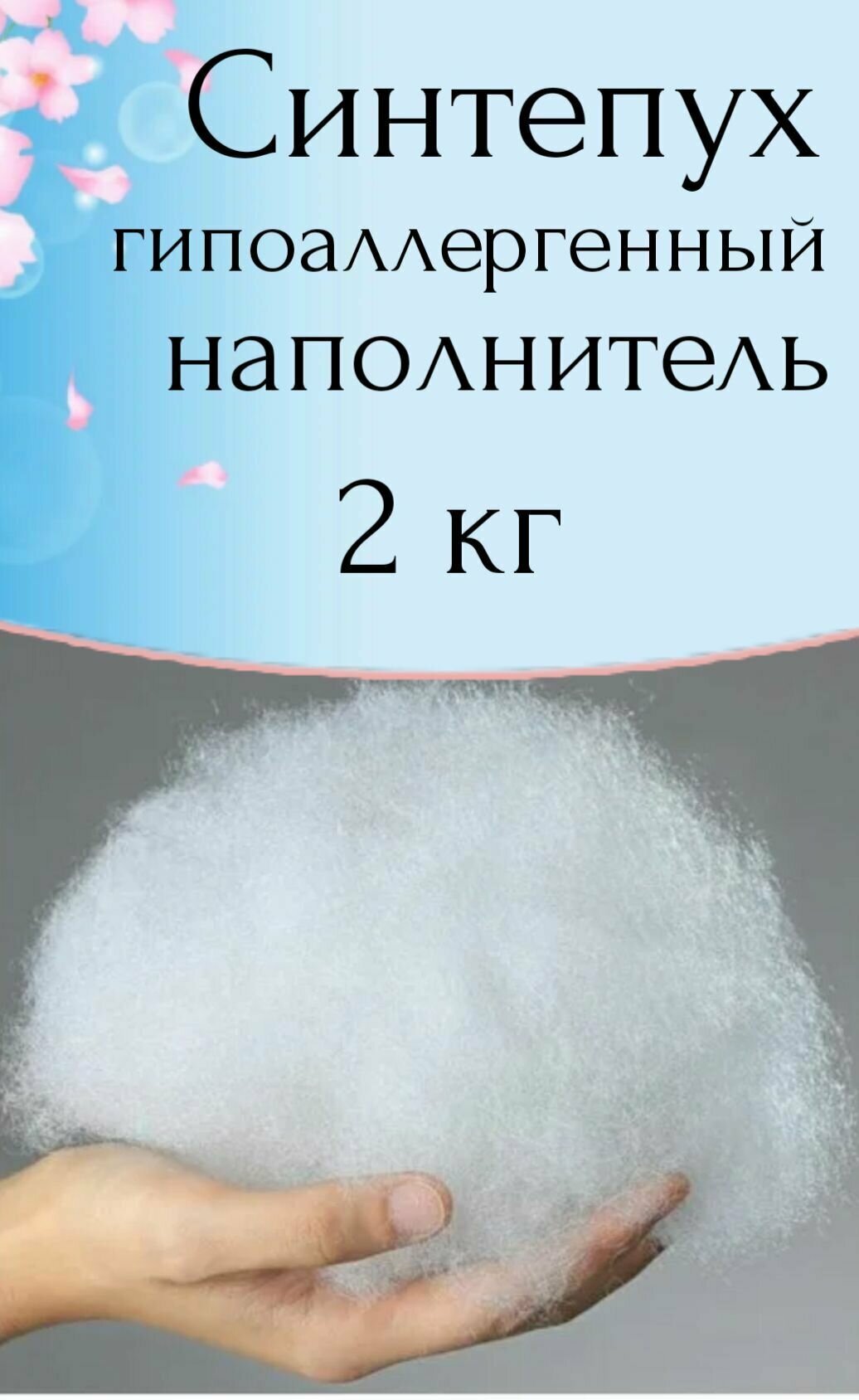Синтепух, наполнитель для подушек, игрушек, детских бортиков, одеял, одежды