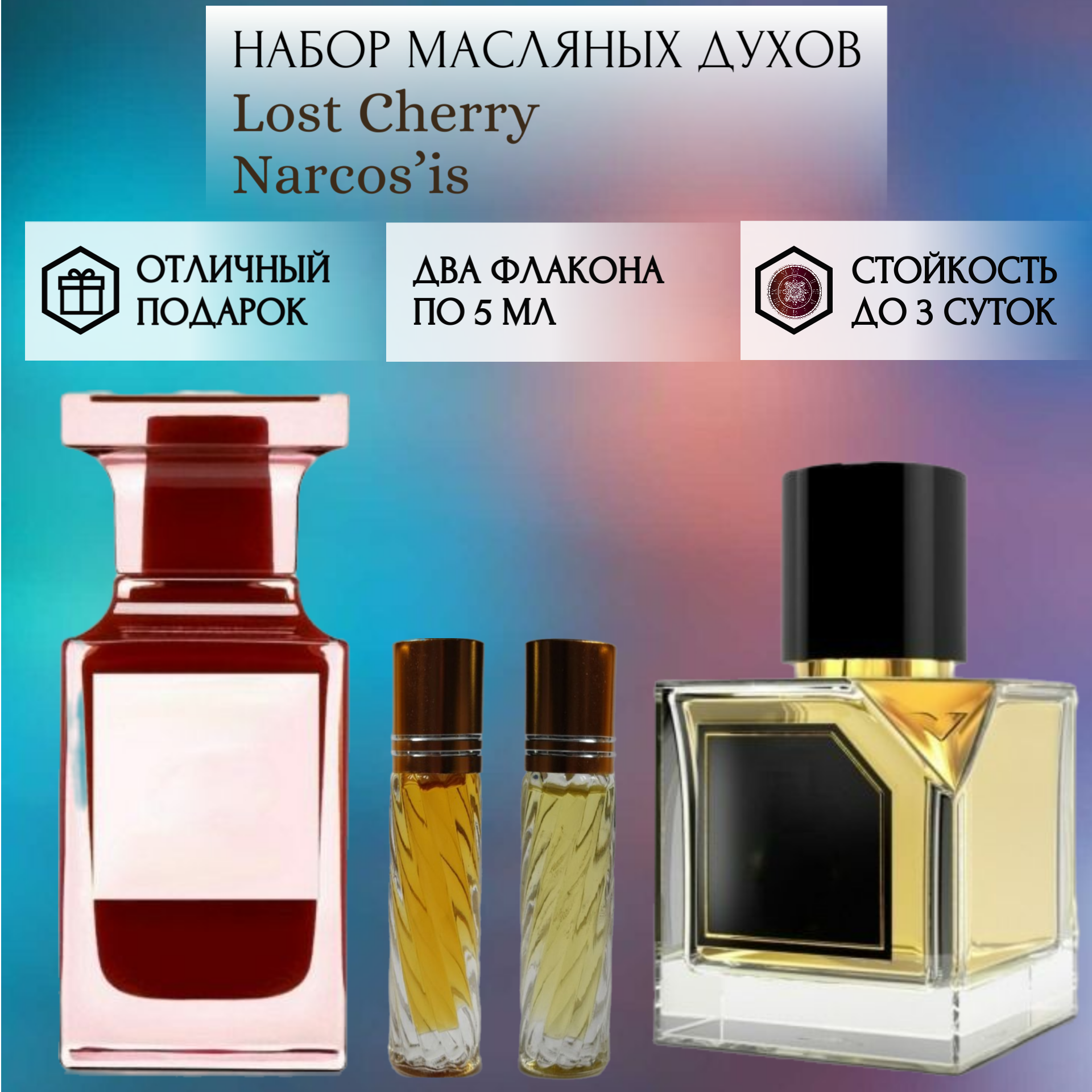 Духи масляные Lost Cherry; Narcos’is; Timeless Perfume; Лост Черри; Наркосис; роликовый флакон 5 мл; 2 шт