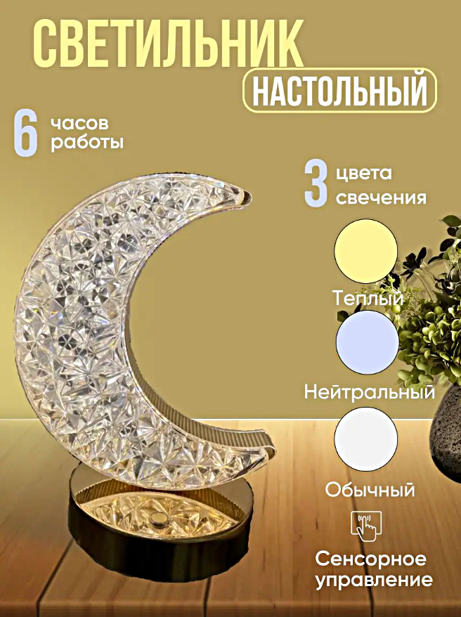 Cветильник настольный хрустальный Полумесяц, Ночник светодиодный беспроводной, Cенсорный, 3 цвета свечения